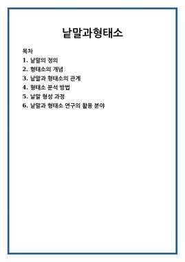 낱말과형태소-1페이지