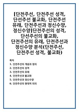 [단전주선, 단전주선 성격, 단선주선 불교화, 단전주선 유래, 단전주선과 정신수양, 정신수양]단전주선의 성격, 단선주선의 불교화, 단전주선의 유래, 단전주선과 정신수양 분석(단전주선, 단전주선 성격, 불교화)-1페이지