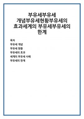 부유세부유세 개념부유세현황부유세의 효과세계의 부유세부유세의 한계-1페이지