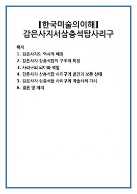 [한국미술의이해]감은사지서삼층석탑사리구-1페이지