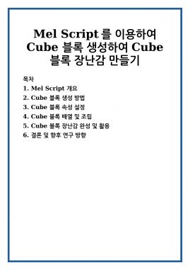 Mel Script를 이용하여 Cube 블록 생성하여 Cube 블록 장난감 만들기-1페이지
