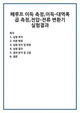 폐루프 이득 측정,이득‐대역폭 곱 측정,전압‐전류 변환기 실험결과-1페이지