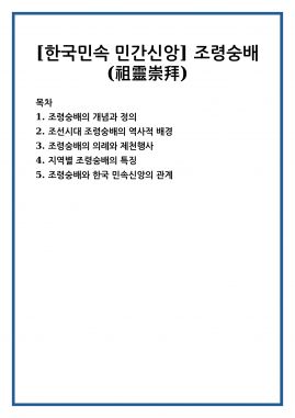 [한국민속 민간신앙] 조령숭배(祖靈崇拜)-1페이지