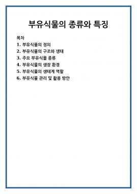 부유식물의 종류와 특징-1페이지