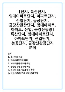[단지, 특산단지, 임대아파트단지, 아파트단지, 산업단지, 농공단지, 금강산관광단지, 임대아파트, 아파트, 산업, 금강산광광]특산단지, 임대아파트단지, 아파트단지, 산업단지, 농공단지, 금강산관광단지 분석-1페이지