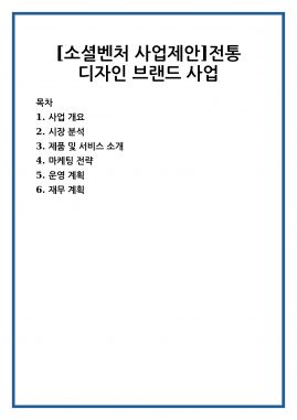 [소셜벤처 사업제안]전통 디자인 브랜드 사업-1페이지