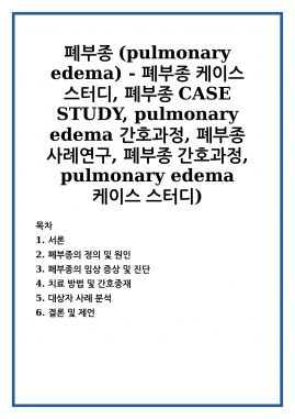 폐부종 (pulmonary edema) - 폐부종 케이스 스터디, 폐부종 CASE STUDY, pulmonary edema 간호과정, 폐부종 사례연구, 폐부종 간호과정, pulmonary edema 케이스 스터디)-1페이지