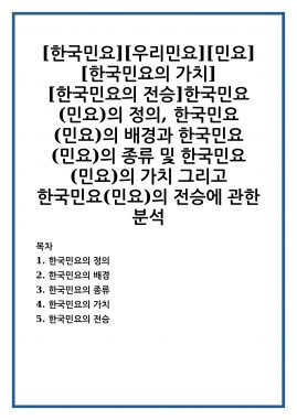 [한국민요][우리민요][민요][한국민요의 가치][한국민요의 전승]한국민요(민요)의 정의, 한국민요(민요)의 배경과 한국민요(민요)의 종류 및 한국민요(민요)의 가치 그리고 한국민요(민요)의 전승에 관한 분석-1페이지