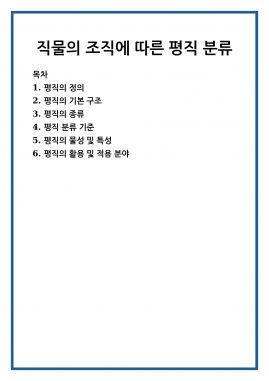 직물의 조직에 따른 평직 분류-1페이지