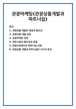 관광마케팅(관광상품개발과 파트너쉽)-1페이지