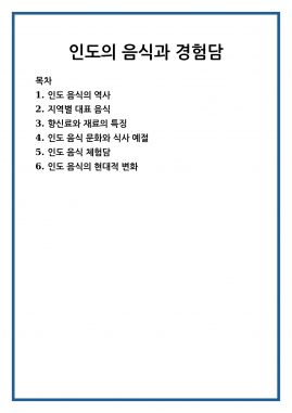 인도의 음식과 경험담-1페이지