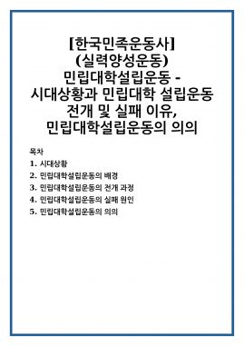 [한국민족운동사] (실력양성운동) 민립대학설립운동 - 시대상황과 민립대학 설립운동 전개 및 실패 이유, 민립대학설립운동의 의의-1페이지