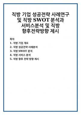 직방 기업 성공전략 사례연구 및 직방 SWOT분석과 서비스분석 및 직방 향후전략방향 제시-1페이지