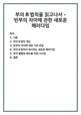 부의 8법칙을 읽고나서 - 빈부의 차이에 관한 새로운 패러다임-1페이지
