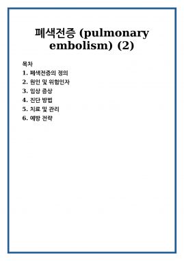 폐색전증 (pulmonary embolism) (2)-1페이지
