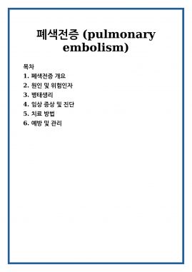 폐색전증 (pulmonary embolism)-1페이지