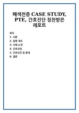 폐색전증 CASE STUDY, PTE, 간호진단 칭찬받은 레포트-1페이지
