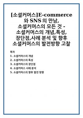 [소셜커머스]E-commerce와 SNS의 만남, 소셜커머스의 모든 것 -소셜커머스의 개념,특성,장단점,사례 분석 및 향후 소셜커머스의 발전방향 고찰-1페이지