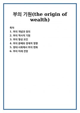 부의 기원(the origin of wealth)-1페이지