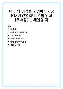내 꿈의 영점을 조정하자 -‘꿈PD 채인영입니다’ 를 읽고 [독후감] _ 채인영 저-1페이지