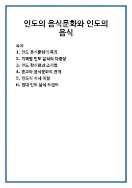 인도의 음식문화와 인도의 음식-1페이지