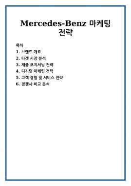 Mercedes-Benz 마케팅 전략-1페이지