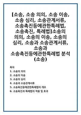 [소송, 소송 의의, 소송 이송, 소송 심리, 소송관계서류, 소송촉진등에관한특례법, 소송촉진, 특례법]소송의 의의, 소송의 이송, 소송의 심리, 소송과 소송관계서류, 소송과 소송촉진등에관한특례법 분석(소송)-1페이지