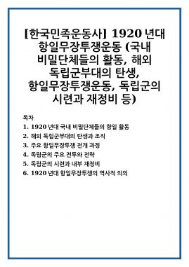 [한국민족운동사] 1920년대 항일무장투쟁운동 (국내 비밀단체들의 활동, 해외 독립군부대의 탄생, 항일무장투쟁운동, 독립군의 시련과 재정비 등)-1페이지