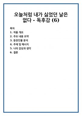 오늘처럼 내가 싫었던 날은 없다 - 독후감 (6)-1페이지