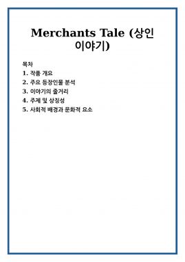 Merchants Tale (상인 이야기)-1페이지