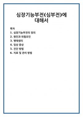 심장기능부전(심부전)에 대해서-1페이지