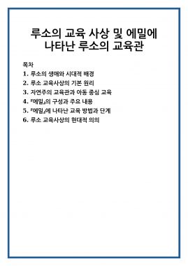 루소의 교육 사상 및 에밀에 나타난 루소의 교육관-1페이지