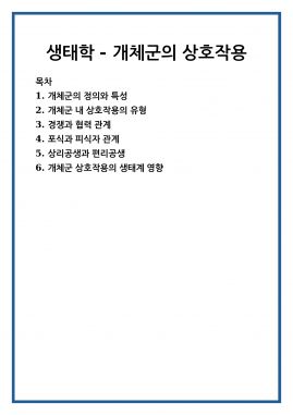 생태학 - 개체군의 상호작용-1페이지