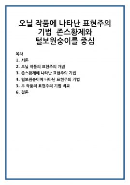 오닐 작품에 나타난 표현주의 기법  존스황제와 털보원숭이를 중심-1페이지