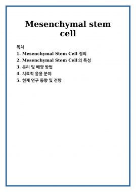 Mesenchymal stem cell-1페이지