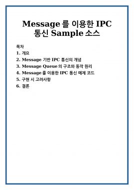 Message를 이용한 IPC통신 Sample소스-1페이지