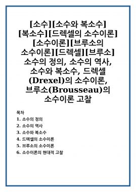 [소수][소수와 복소수][복소수][드렉셀의 소수이론][소수이론][브루소의 소수이론][드렉셀][브루소]소수의 정의, 소수의 역사, 소수와 복소수, 드렉셀(Drexel)의 소수이론, 브루소(Brousseau)의 소수이론 고찰-1페이지