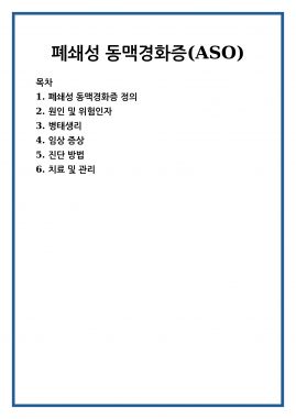 폐쇄성 동맥경화증(ASO)-1페이지