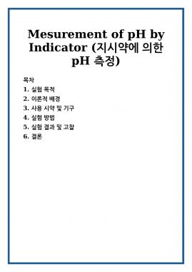 Mesurement of pH by Indicator (지시약에 의한 pH 측정)-1페이지