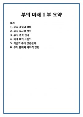 부의 미래 1부 요약-1페이지