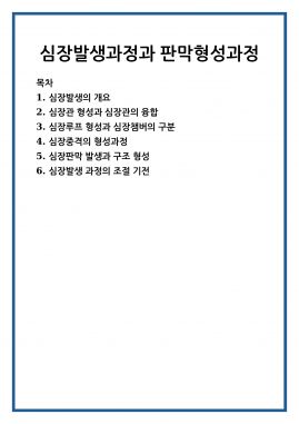 심장발생과정과 판막형성과정-1페이지