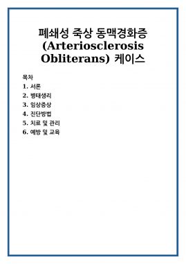 폐쇄성 죽상 동맥경화증 (Arteriosclerosis Obliterans) 케이스-1페이지