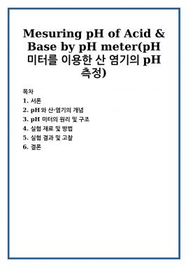 Mesuring pH of Acid & Base by pH meter(pH 미터를 이용한 산 염기의 pH 측정)-1페이지