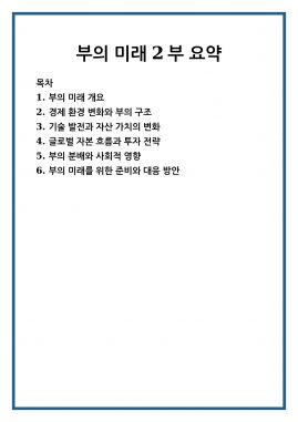 부의 미래 2부 요약-1페이지