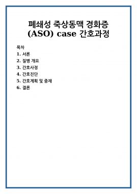 폐쇄성 죽상동맥 경화증(ASO) case 간호과정-1페이지