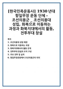 [한국민족운동사] 1930년대 항일무장 운동 단체 - 조선의용군 _ 조선의용대 성립, 화북으로 이동하는 과정과 화북지대에서의 활동, 전투부대 창설-1페이지