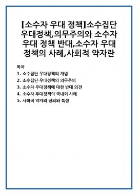 [소수자 우대 정책]소수집단 우대정책,의무주의와 소수자 우대 정책 반대,소수자 우대 정책의 사례,사회적 약자란-1페이지