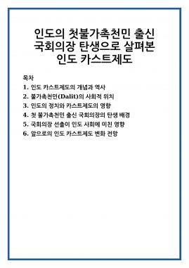인도의 첫불가촉천민 출신 국회의장 탄생으로 살펴본 인도 카스트제도-1페이지