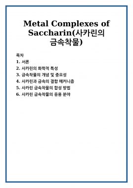 Metal Complexes of Saccharin(사카린의 금속착물)-1페이지