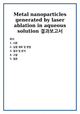 Metal nanoparticles generated by laser ablation in aqueous solution 결과보고서-1페이지